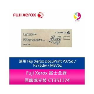【Fuji Xerox】Fuji Xerox 富士全錄 CT351174原廠感光鼓 適用 P375d / P375dw / M375z