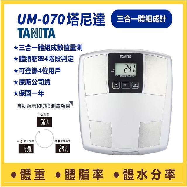 【TANITA】UM-070 三合一體組成計 (體重計 體脂計 體脂機)