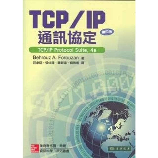 【東華】TCP/IP通訊協定(TCP/IP Protocol Suite 4/e) Forouzan/莊承翃 9789861577432