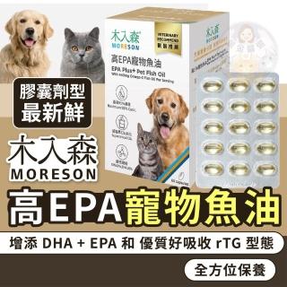 【MORESON 木入森】木入森高EPA寵物魚油 木入森 入木森 寵物魚油 木入森魚油 高EPA寵物魚油 高EPA 膠囊魚油 狗魚油