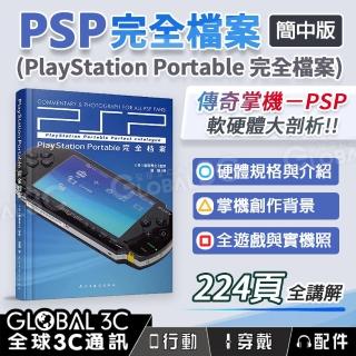 SONY PSP 完全檔案 PlayStation Portable 完全檔案 創作背景 遊戲資料 掌機 遊戲 收藏