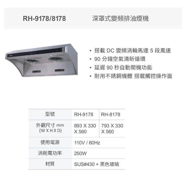 【林內】RH-9178 90cm 深罩式全直流變頻排油煙機 全省免運 限定區域送基本安裝