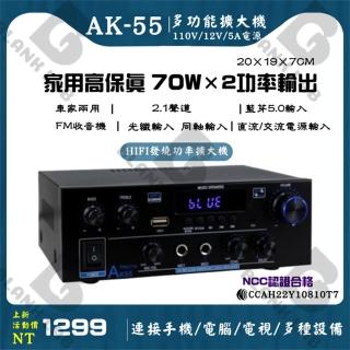 AK-55 家用小型多功能擴大機（ 藍芽/同軸/光纖/FM/USB/AUX/MP3）
