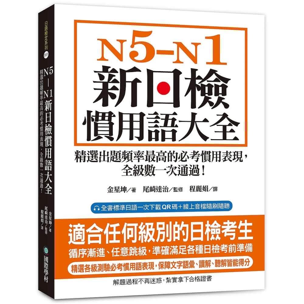 【國際學村】N5-N1新日檢慣用語大全: 精選出題頻率最高的必考慣用表現 全級數一次通過! (附QR碼線上音檔) 金星坤 9789864543977