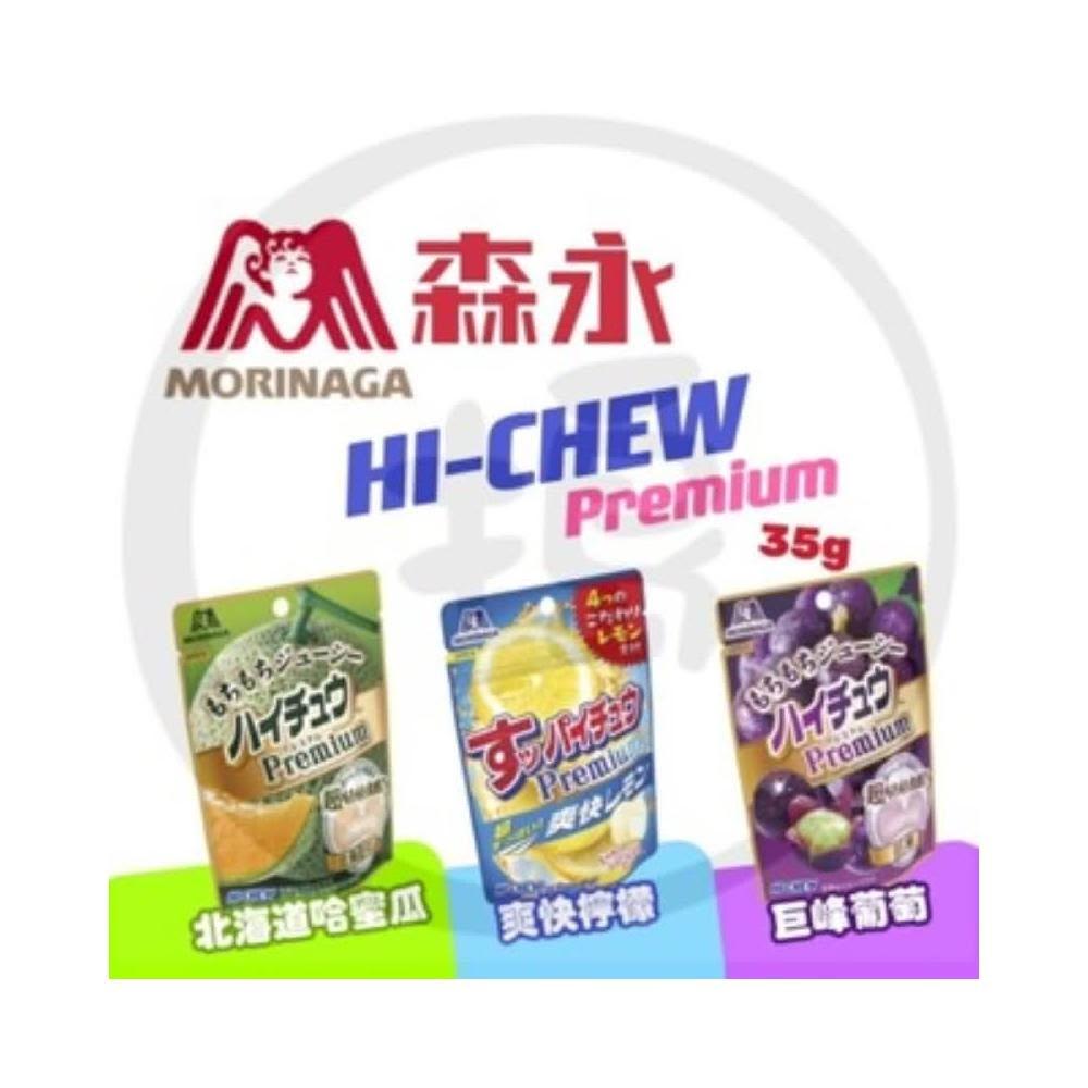 【森永製 】日本 森永 MORINAGA 嗨啾 HI-CHEW premium 軟糖 哈密瓜/檸檬/葡萄 35g