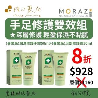 【Moraz 茉娜姿】Moraz茉娜姿 修護PROF系列 手足修護雙效組 (專業版)潤澤修護手霜50ml+(專業版)足部修護霜50ml 以色列