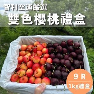 【水果狼】智利雙色櫻桃禮盒 9R 1kg / 盒 紅櫻桃＋白櫻桃 1kg±10%