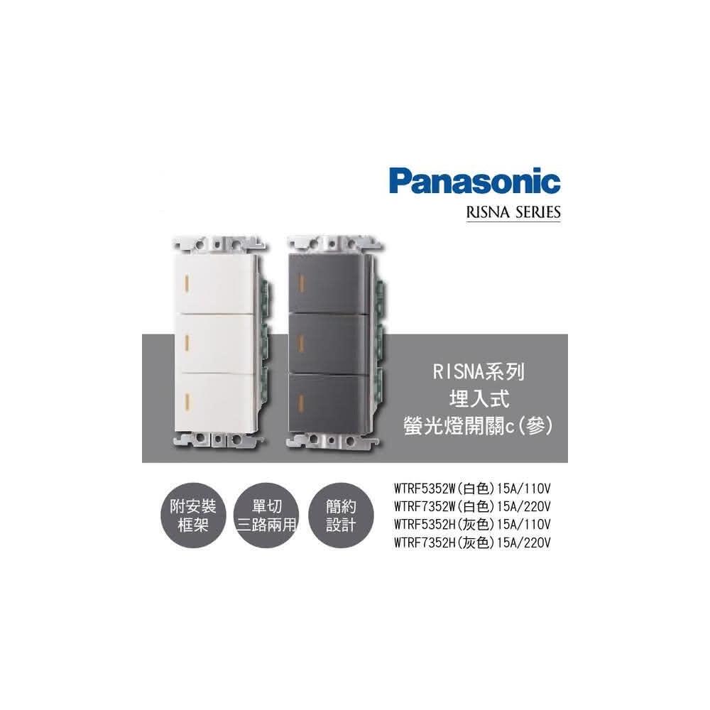 【Panasonic 國際牌】Panasonic 國際牌 RISNA系列 3開關 110V WTRF5352 HS 灰蓋板+銀邊 高雄永興照明