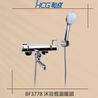 【HCG 和成】恆溫沐浴龍頭 控溫龍頭(BF3778)