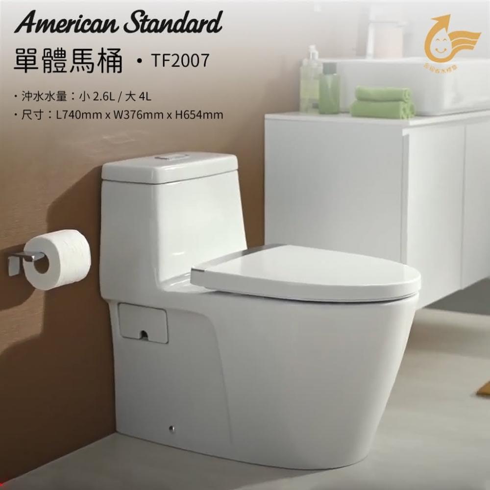 【American Standard 美標】美標 American Standard TF2007 美國標準衛浴 雙龍捲沖淨 兩段式沖水 金級省水