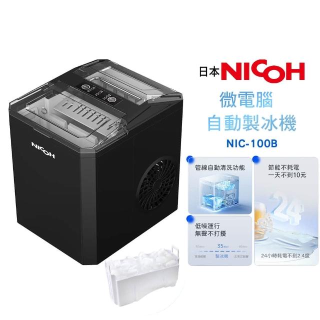 【NICOH】微電腦自動製冰機 NIC-100B 露營製冰 快速製冰 小型製冰機