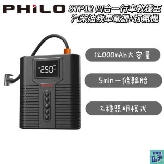 Philo飛樂 首創 四合一行車救援王 STP12(多功能12000mAh大容量汽柴油救車電源+打氣機)