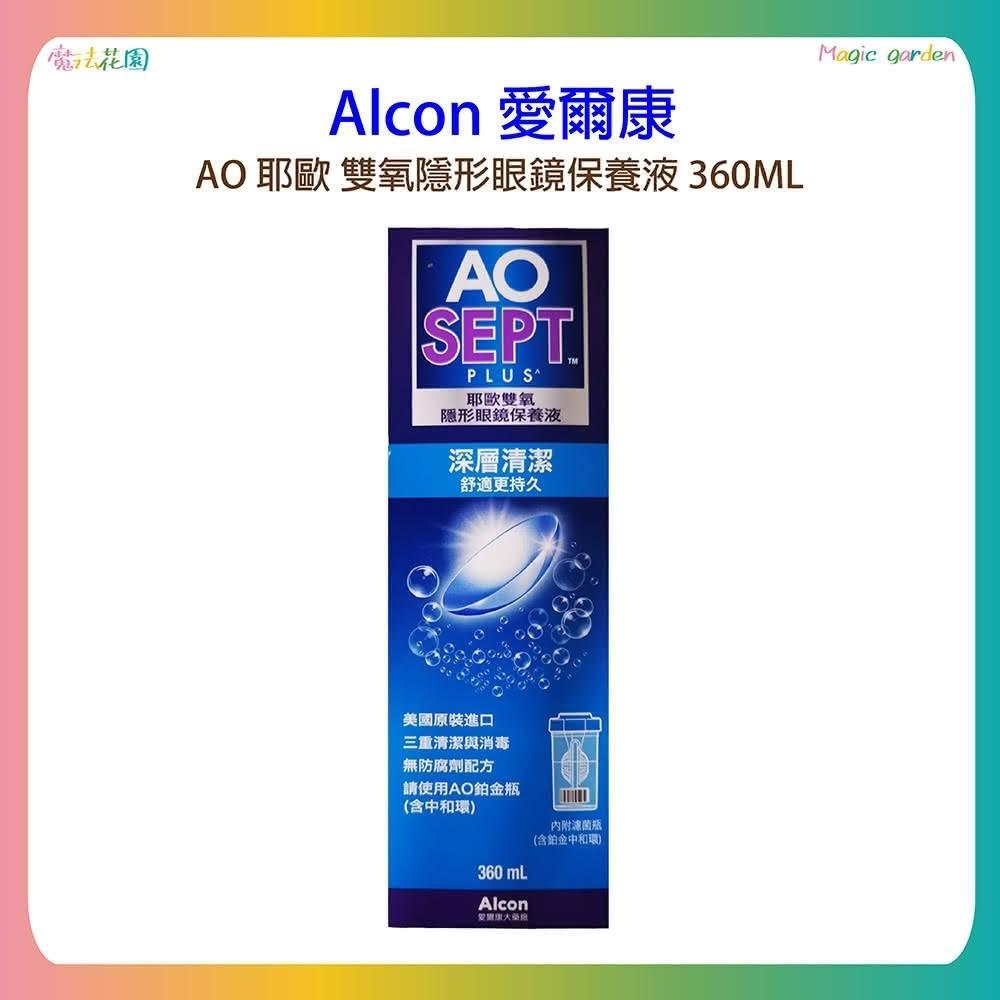 【Alcon 愛爾康】愛爾康 AO 耶歐 雙氧隱形眼鏡保養液 360ML 隱形眼鏡藥水 AO SEPT PLUS
