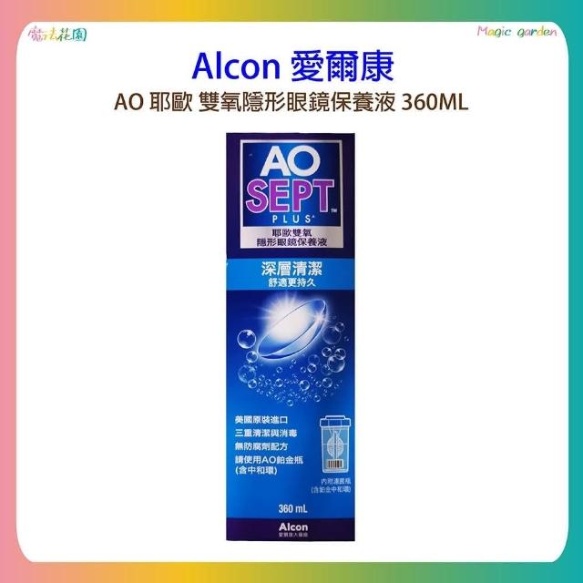 【Alcon 愛爾康】愛爾康 AO 耶歐 雙氧隱形眼鏡保養液 360ML 隱形眼鏡藥水 AO SEPT PLUS