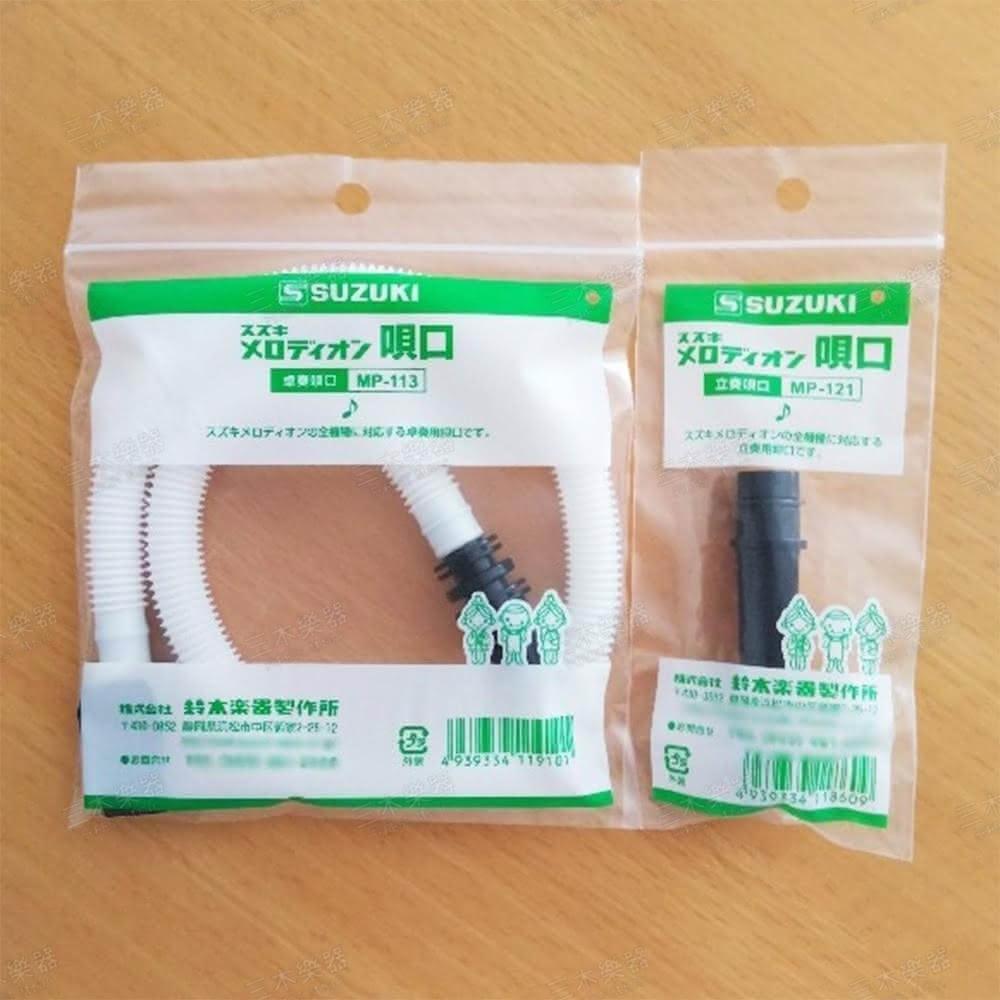 【SUZUKI 鈴木】原廠 口風琴吹管 吹嘴 軟管 口風琴 長管 MP-113 MP-121