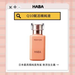 【HABA】Q10賦活精純液 30ml 高精純度角鯊 (活化修護 重現彈力與光澤 水潤肌感)