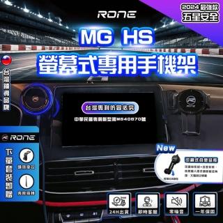 專利正品 螢幕式 MG HS手機架 HS手機架 MGHS手機架 MG手機架 R1手機架 RONE