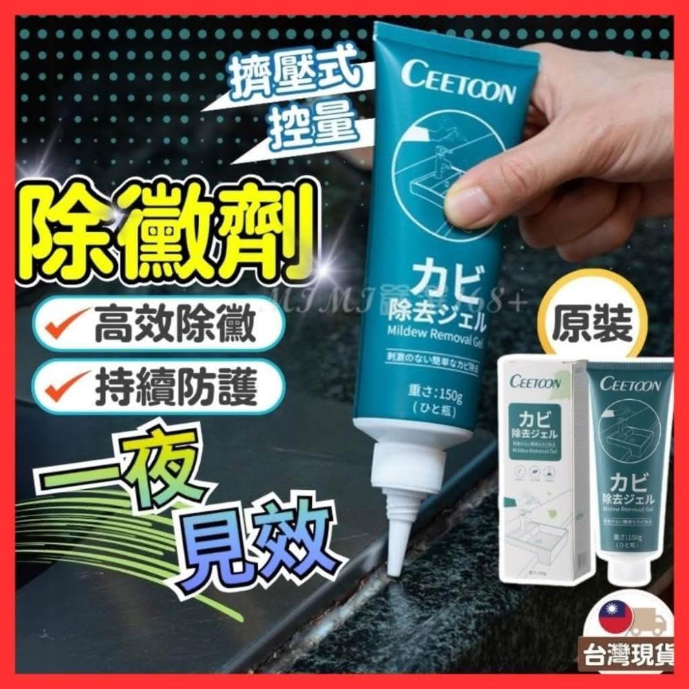 魔力橘子 CEETOON除黴凝膠 除霉劑 除霉凝膠 除霉去霉劑150g 冰箱去霉斑 去霉清潔劑 冰箱去黴 除霉膏 清潔劑 浴室除黴 防霉