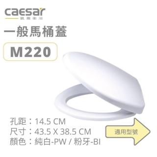 【CAESAR 凱撒衛浴】M220凱撒馬桶蓋 適用於C1325 C1425 C1326 C1323(凱撒原廠馬桶蓋)
