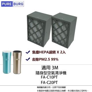 2入組 -適用3M FA-C10PT FA-C20PT隨身型空氣清淨機 活性碳HEPA濾網濾芯 C1020-CA