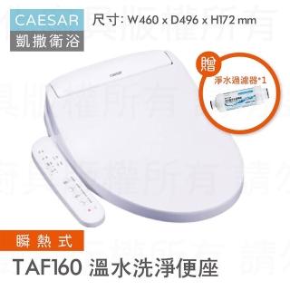 【CAESAR 凱撒衛浴】TAF160 瞬熱式 溫水洗淨免治馬桶座 不含安裝(2024新品上市)