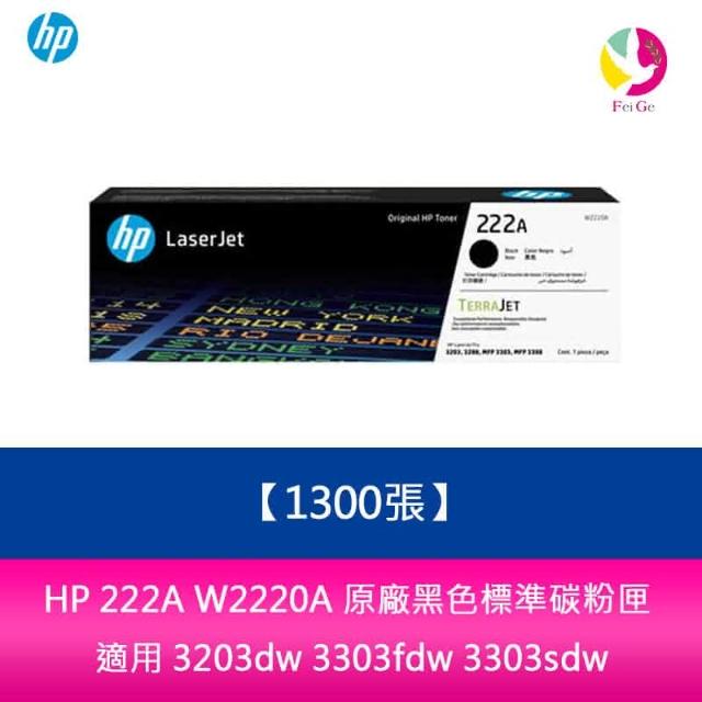 【HP 惠普】222A W2220A 原廠黑色標準碳粉匣(1300張)適用 3203dw 3303fdw 3303sdw