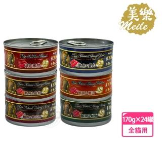 Meile美樂 經典鮪魚紅肉罐170g-24罐組 優質蛋白質 牛磺酸 鮪魚 雞肉 鮭魚 蟹肉 吻仔魚 鮮蝦 貓罐頭 成年貓適用