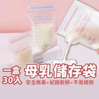 母乳儲存袋-30入(母乳袋 母奶袋 保鮮袋 集乳袋 儲奶袋 母乳保鮮袋)