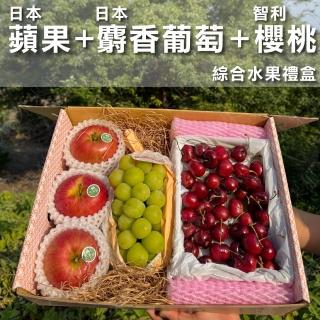 【水果狼】智利櫻桃9R 1kg＋日本麝香葡萄＋青森蘋果3顆 綜合禮盒 2.4kg±10%