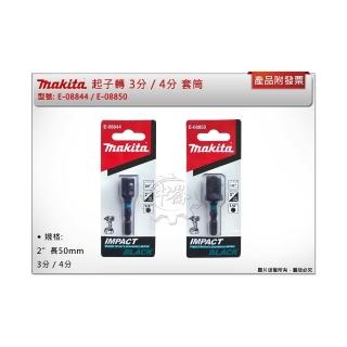 【MAKITA 牧田】＊中崙五金 附發票 牧田 IMPACT BLACK 起子轉 4分 套筒頭E-08850