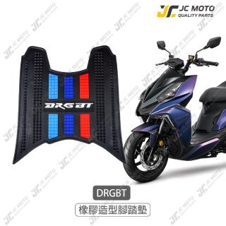 JC-MOTO DRG 腳踏墊 踏墊 橡膠腳踏墊 防滑墊 排水墊 三彩腳踏DRG 腳踏墊 機車腳踏墊