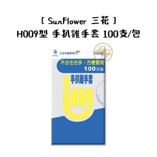 【SunFlower 三花】H009型 手扒雞手套 100支/包