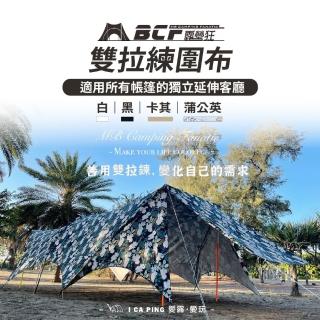 【MBCF 露營狂】云坦/哈比圍布 ( 雙拉鍊圍布 哈比圍布 邊布 獨立天幕 客廳帳)