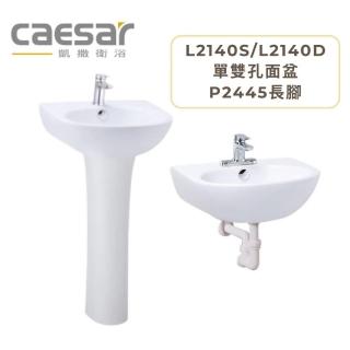 【CAESAR 凱撒衛浴】40公分 單/雙孔瓷盆 搭配長瓷腳 L2140S/D(面盆+長瓷腳 不含龍頭)