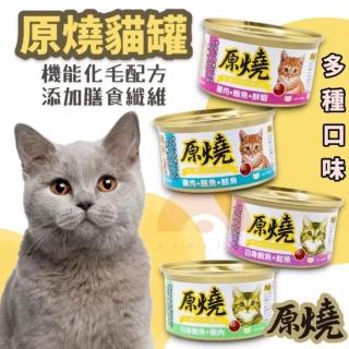 【Kao jing 高精】原燒貓罐 貓咪罐頭 主食罐 單罐(貓咪點心罐 貓咪副食罐 貓罐頭)