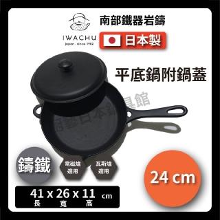 【IWACHU 岩鑄】日本製 24cm 鑄鐵平底鍋｜南部鐵器｜片手鍋(IH爐適用附鑄鐵鍋蓋#24112)