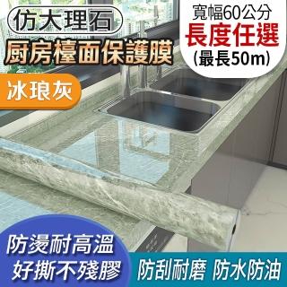 【Echain Tech】客製化 大理石紋廚房檯面保護貼 寬幅60cm (廚房貼/牆貼/檯面貼/桌面貼/壁貼/壁紙/門貼/防水防油/耐熱)