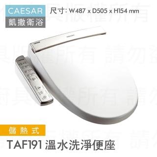 【CAESAR 凱撒衛浴】TAF191 儲熱式 溫水洗淨免治馬桶座 不含安裝