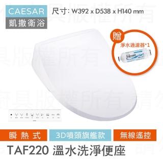 【CAESAR 凱撒衛浴】瞬熱式 3D噴頭旗艦款 溫水洗淨電腦馬桶座 無線遙控 不含安裝(TAF220)