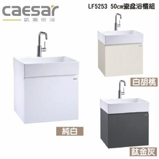 【CAESAR 凱撒衛浴】50公分 一體瓷盆浴櫃組 LF5253 防水發泡板 不含龍頭 (浴櫃、浴室、防水)