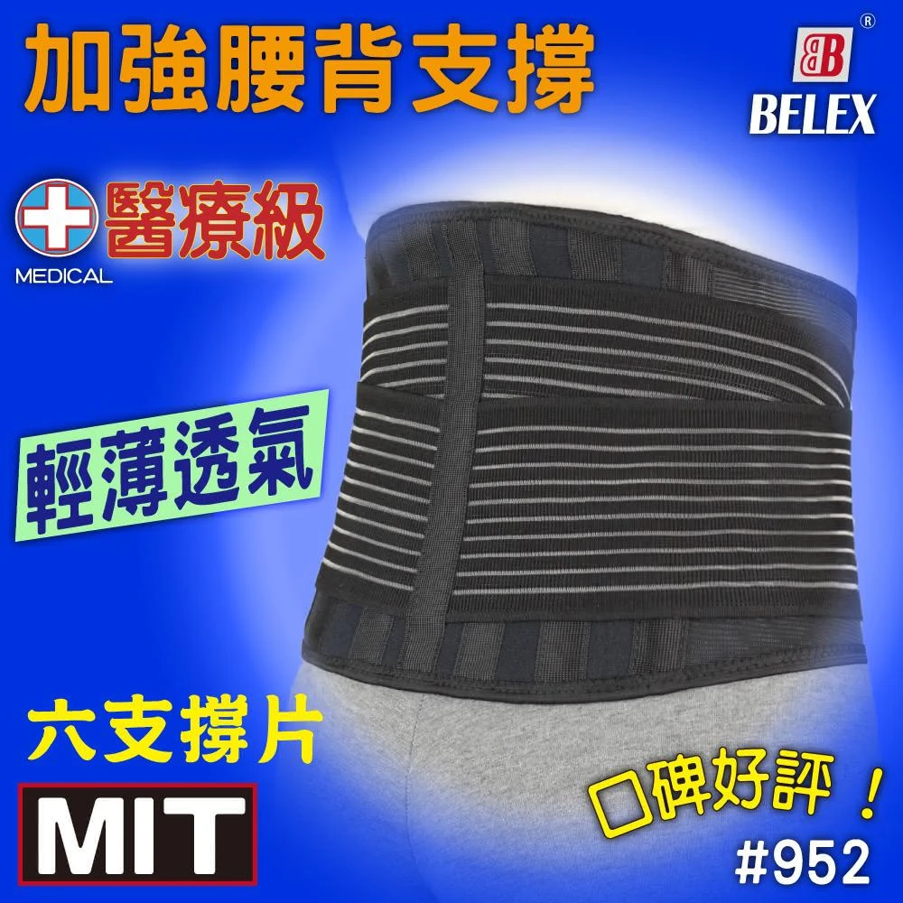 【BELEX】台灣製 醫療護腰 護腰 六條PP塑片 高透氣 護腰帶9吋 BELEX 護腰帶 復健(工作護腰 搬重 辦公久坐 工作久站)