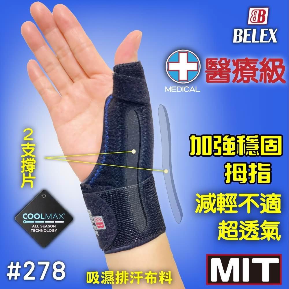 【BELEX】醫療級 媽媽手 加強型 拇指支撐護腕 護腕 醫療護腕 大拇指無法使力 BELEX 固定拇指(拇指護腕 拇指 拇指肌腱)