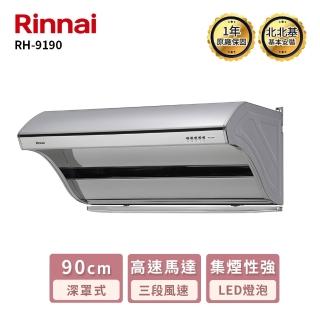【林內】RH-9190 深罩式高速馬達排油煙機90cm)(限北北基地區購買