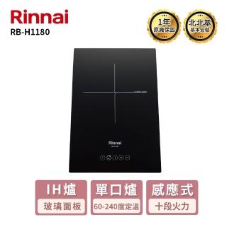 【林內】RB-H1180 IH智慧感應單口爐限北北基地區購買