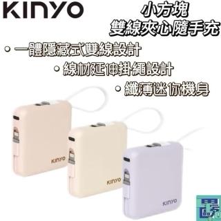 KINYO 5000mAh 小方塊雙線夾心隨手充 (KPB-2302) 行動電源 行充 充電 雙線 Type-C