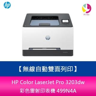 【HP 惠普】Color LaserJet Pro 3203dw 無線自動雙面列印 彩色雷射印表機(取代M255DW) 499N4A