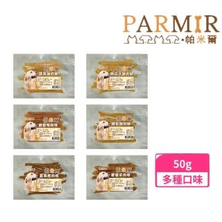 【Parmir 帕米爾】零食包系列-50g(零食)