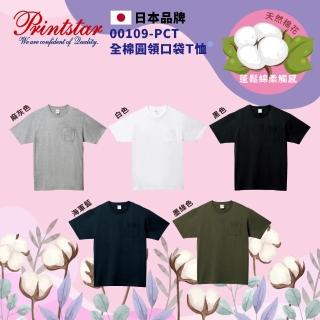 【PRINTSTAR】Printstar 日本00109-PCT 全棉圓領口袋T恤 舒適百搭 5.6oz 素T 經典百搭