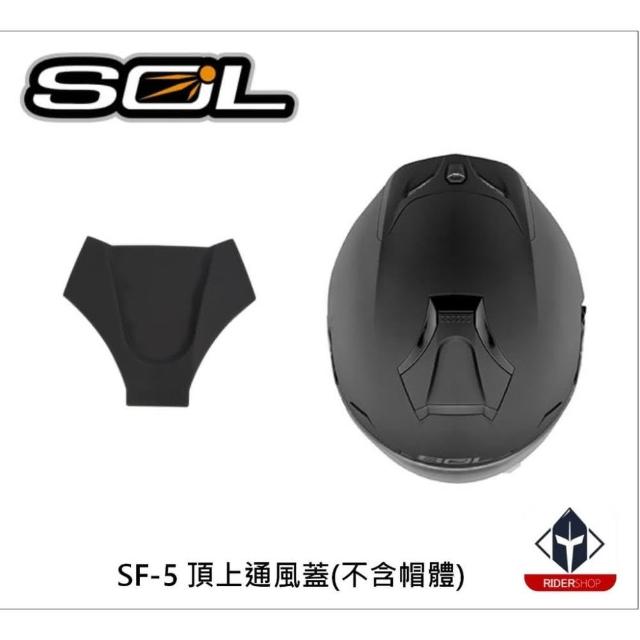 【SOL】SF-5/SF5 帽體專用 頂上通風蓋 原廠安全帽配件 快速安裝