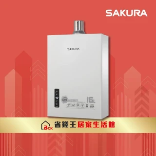 【SAKURA 櫻花】SAKURA 櫻花 DH1635F 16L 強制排氣四季溫智能恆溫熱水器 NG1/LPG 省錢王